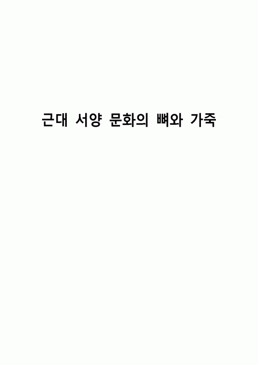 근대 서양 문화의 뼈와 가죽