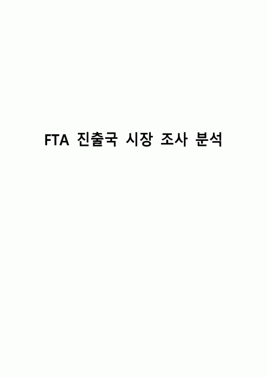 FTA 진출국 시장 조사 분석