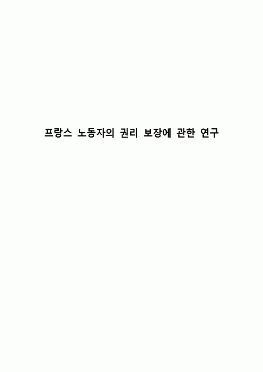 프랑스 노동자의 권리 보장에 관한 연구
