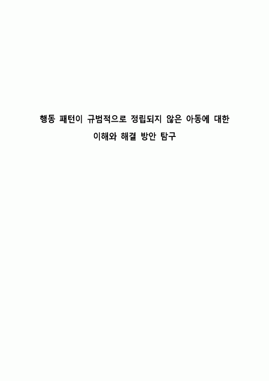 행동 패턴이 규범적으로 정립되지 않은 아동에 대한 이해와 해결 방안 탐구