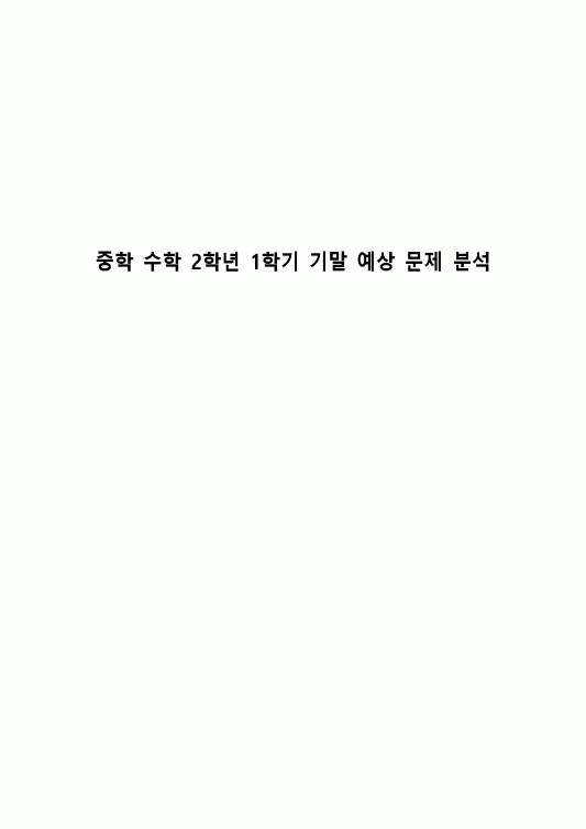 중학 수학 2학년 1학기 기말 예상 문제 분석