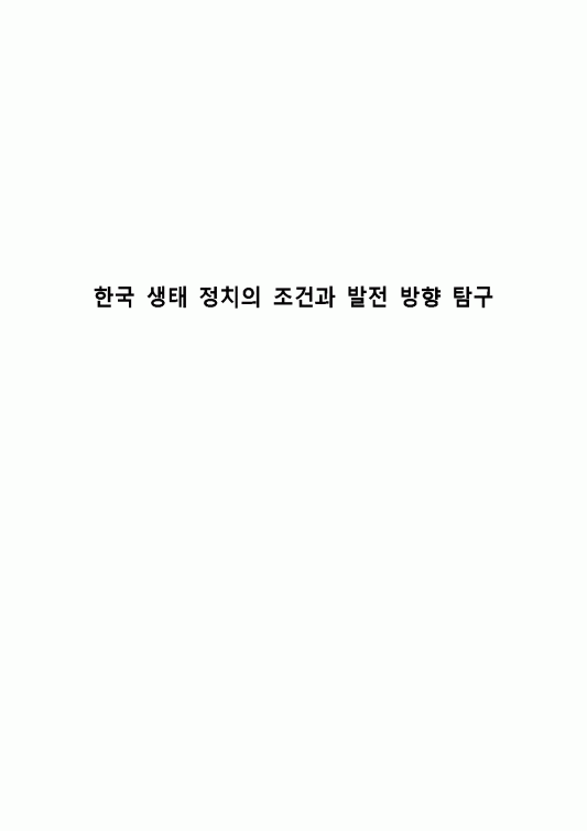 한국 생태 정치의 조건과 발전 방향 탐구