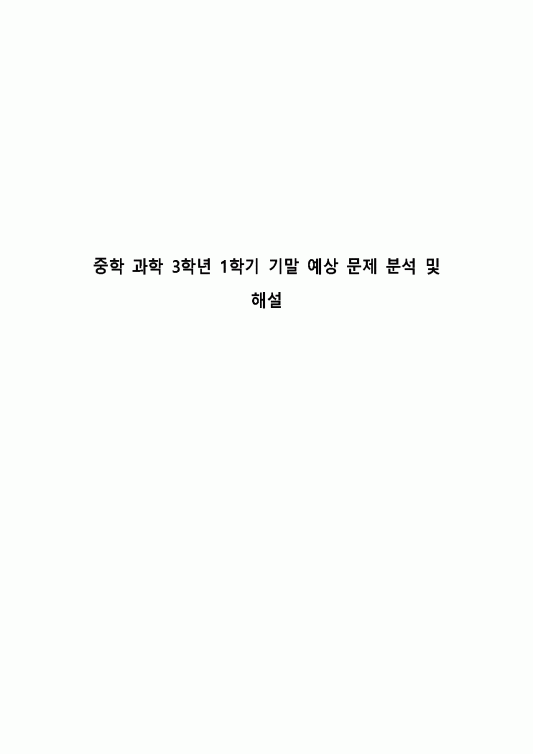 중학 과학 3학년 1학기 기말 예상 문제 분석 및 해설