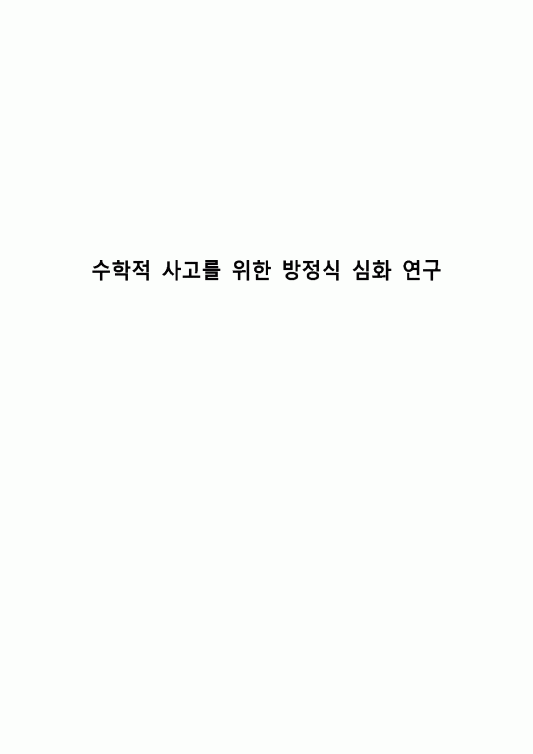 수학적 사고를 위한 방정식 심화 연구