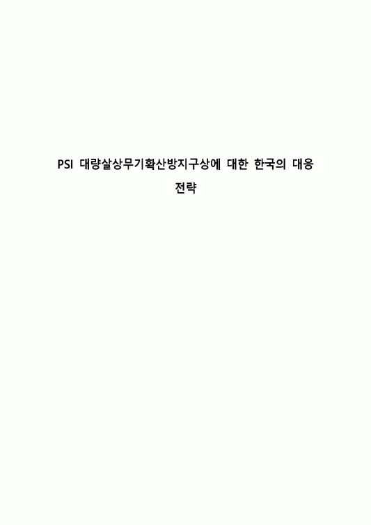PSI 대량살상무기확산방지구상에 대한 한국의 대응 전략
