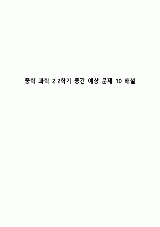 중학 과학 2 2학기 중간 예상 문제 10 해설