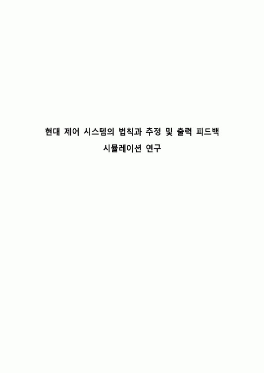현대 제어 시스템의 법칙과 추정 및 출력 피드백 시뮬레이션 연구