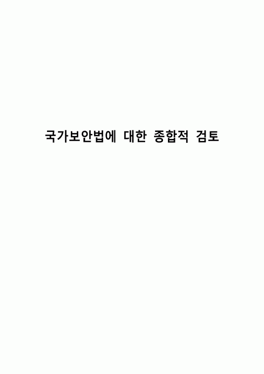 국가보안법에 대한 종합적 검토