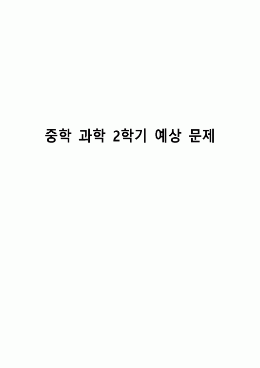 중학 과학 2학기 예상 문제