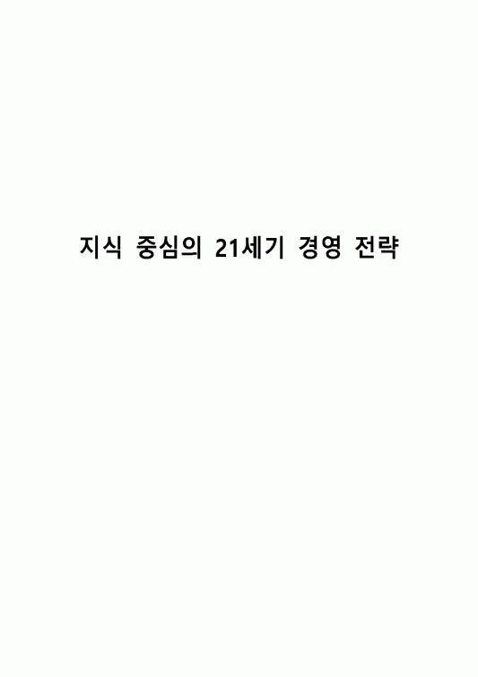 지식 중심의 21세기 경영 전략