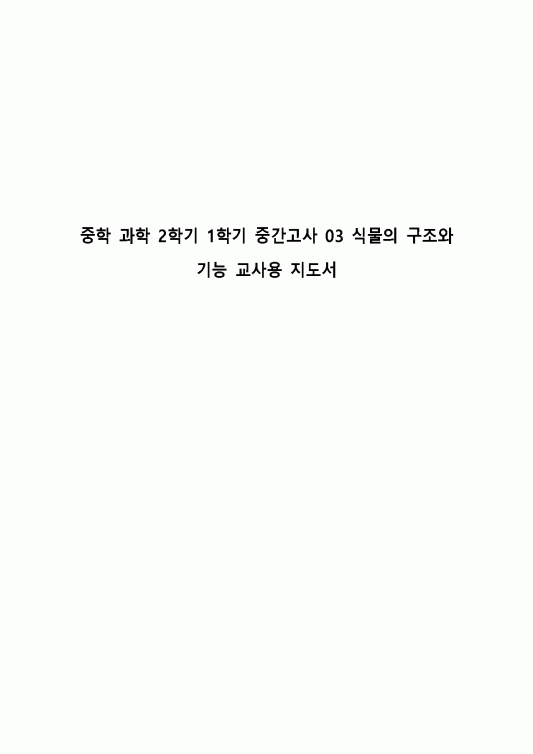 중학 과학 2학기 1학기 중간고사 03 식물의 구조와 기능 교사용 지도서