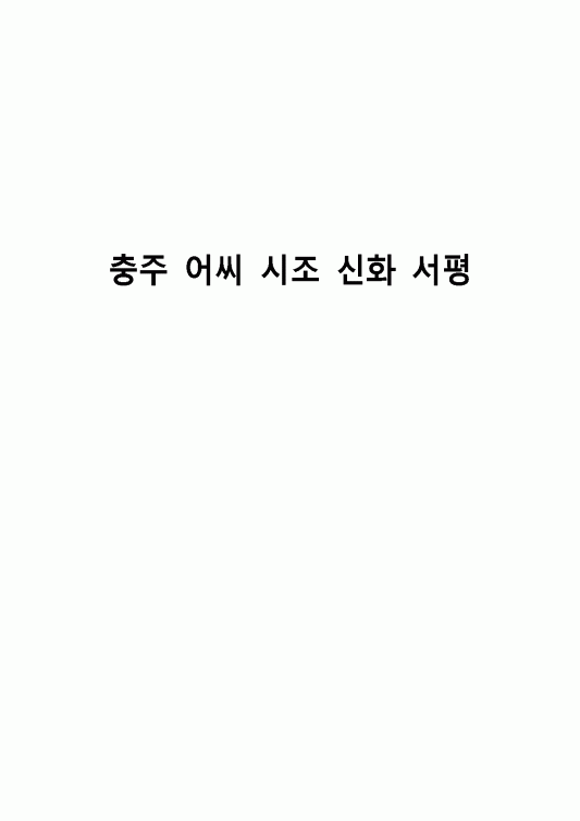 충주 어씨 시조 신화 서평