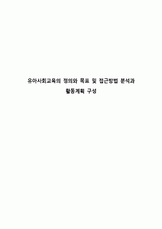 유아사회교육의 정의와 목표 및 접근방법 분석과 활동계획 구성