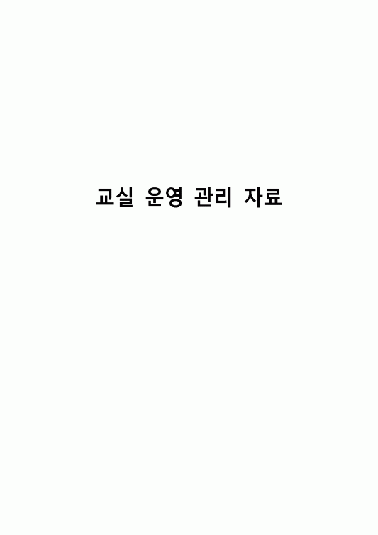 교실 운영 관리 자료