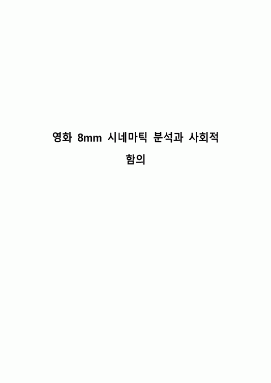 영화 8mm 시네마틱 분석과 사회적 함의