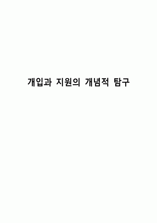 개입과 지원의 개념적 탐구
