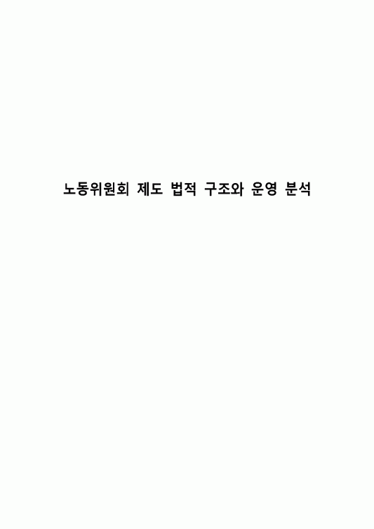 노동위원회 제도 법적 구조와 운영 분석