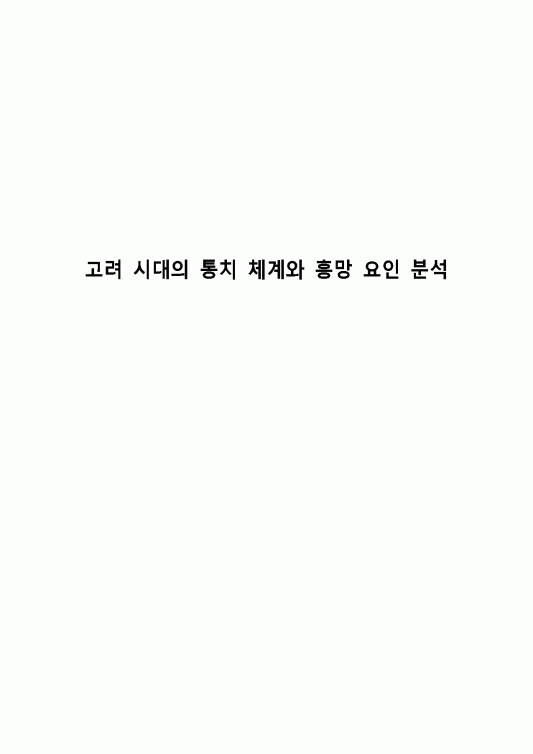 고려 시대의 통치 체계와 흥망 요인 분석