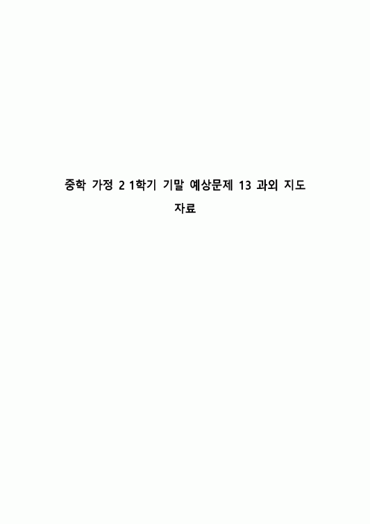 중학 가정 2 1학기 기말 예상문제 13 과외 지도 자료