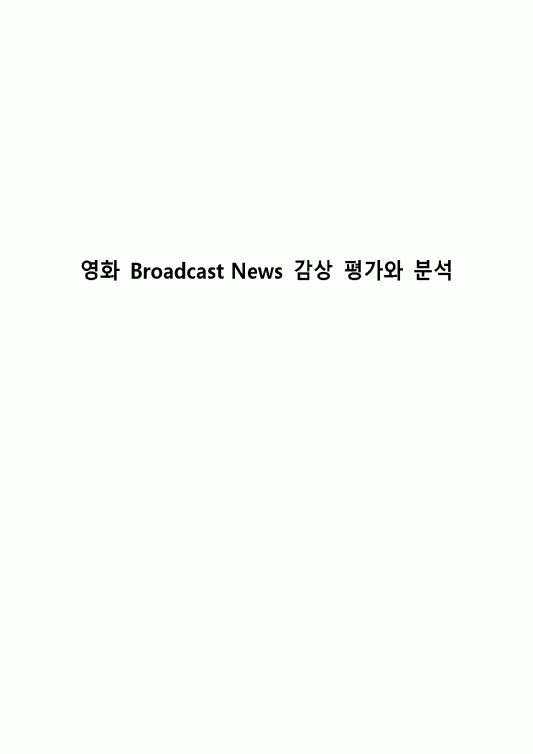 영화 Broadcast News 감상 평가와 분석