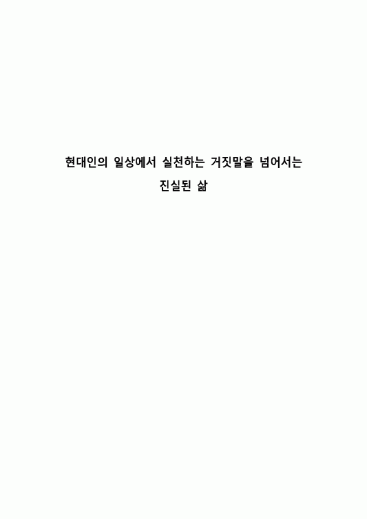 현대인의 일상에서 실천하는 거짓말을 넘어서는 진실된 삶