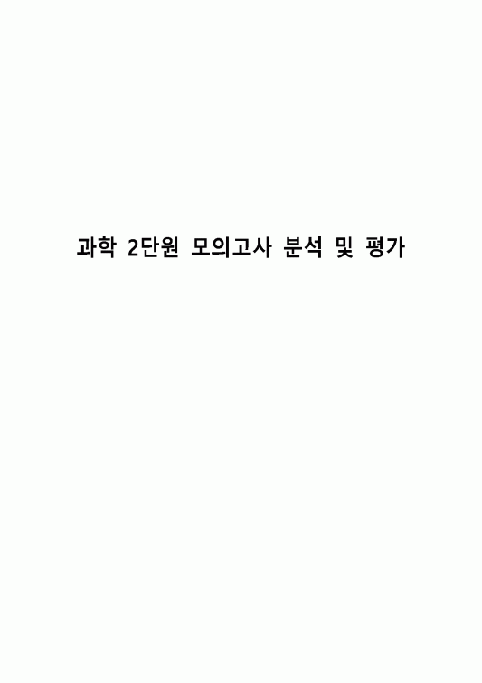 과학 2단원 모의고사 분석 및 평가