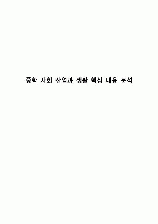 중학 사회 산업과 생활 핵심 내용 분석