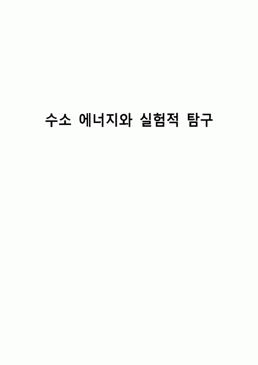 수소 에너지와 실험적 탐구