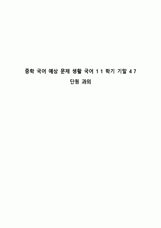 중학 국어 예상 문제 생활 국어 1 1 학기 기말 4 7 단원 과외