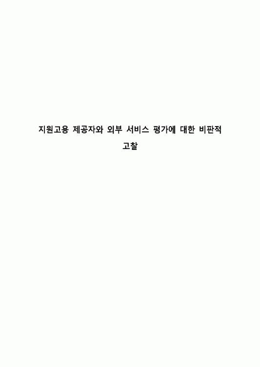 지원고용 제공자와 외부 서비스 평가에 대한 비판적 고찰
