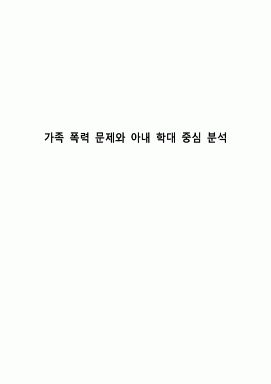 가족 폭력 문제와 아내 학대 중심 분석