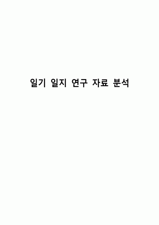 일기 일지 연구 자료 분석