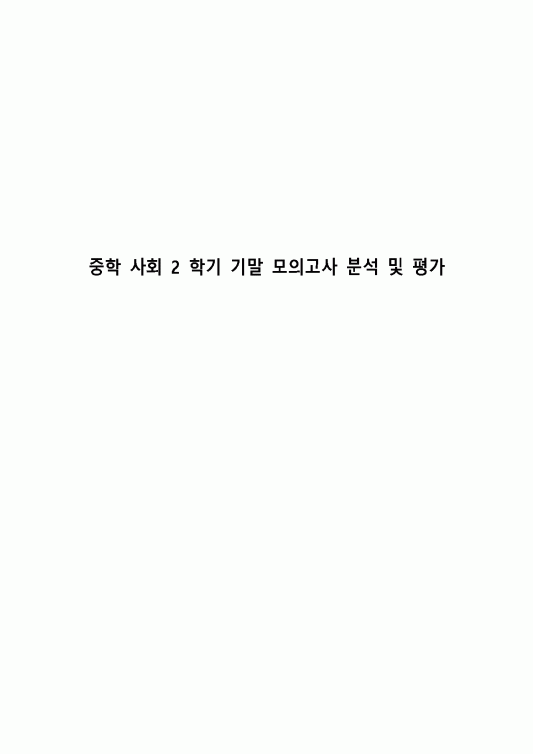 중학 사회 2 학기 기말 모의고사 분석 및 평가