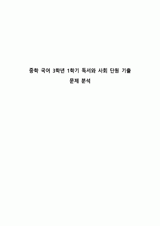 중학 국어 3학년 1학기 독서와 사회 단원 기출 문제 분석