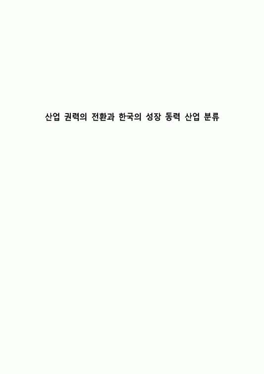 산업 권력의 전환과 한국의 성장 동력 산업 분류