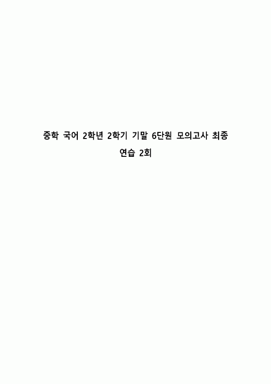 중학 국어 2학년 2학기 기말 6단원 모의고사 최종 연습 2회
