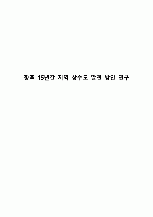 향후 15년간 지역 상수도 발전 방안 연구
