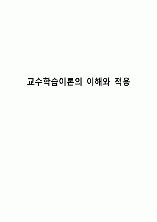 교수학습이론의 이해와 적용