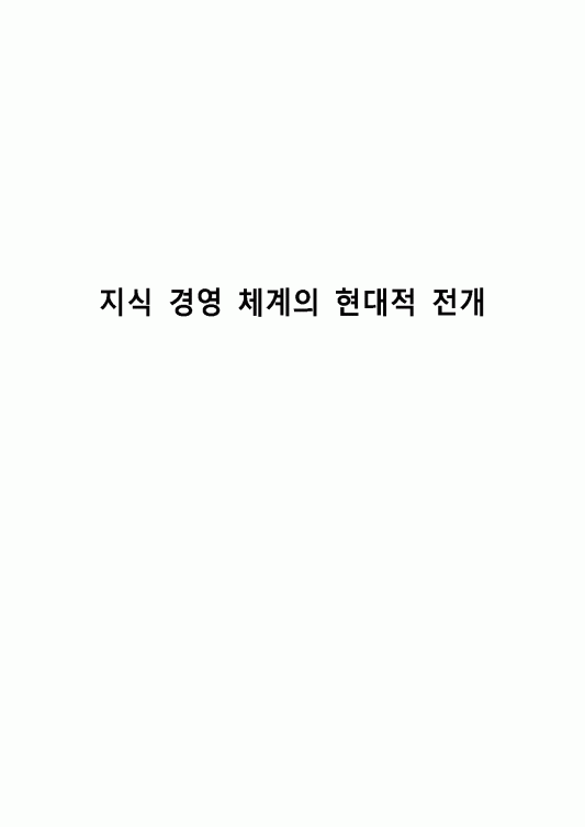 지식 경영 체계의 현대적 전개