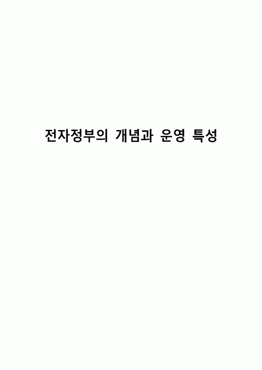 전자정부의 개념과 운영 특성