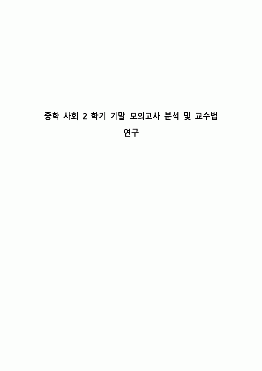 중학 사회 2 학기 기말 모의고사 분석 및 교수법 연구