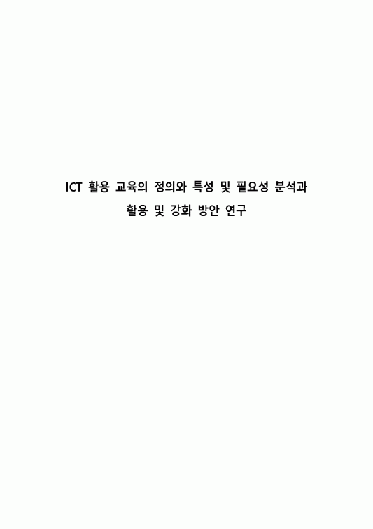 ICT 활용 교육의 정의와 특성 및 필요성 분석과 활용 및 강화 방안 연구