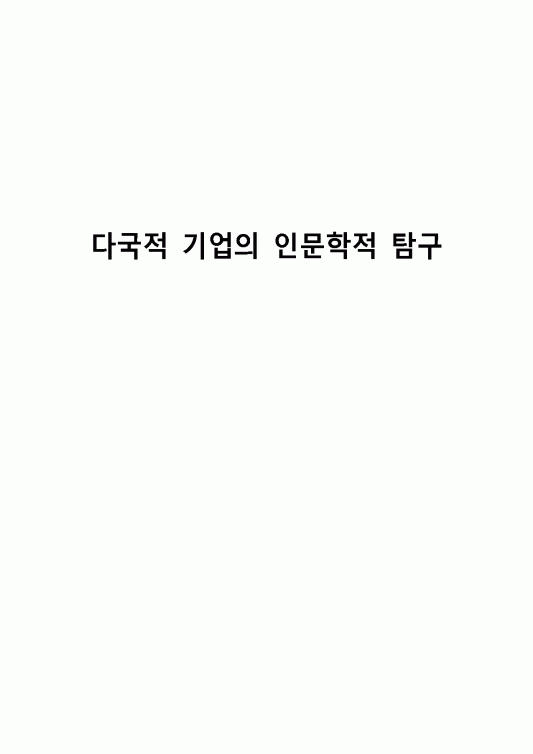 다국적 기업의 인문학적 탐구