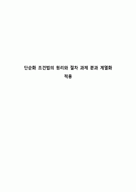 단순화 조건법의 원리와 절차 과제 분과 계열화 적용
