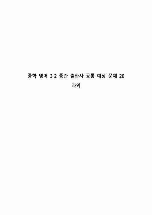 중학 영어 3 2 중간 출판사 공통 예상 문제 20 과외