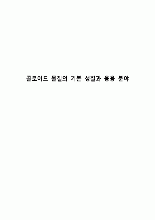 콜로이드 물질의 기본 성질과 응용 분야