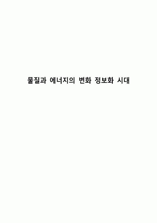 물질과 에너지의 변화 정보화 시대
