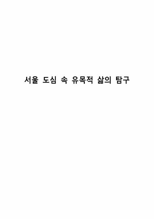 서울 도심 속 유목적 삶의 탐구