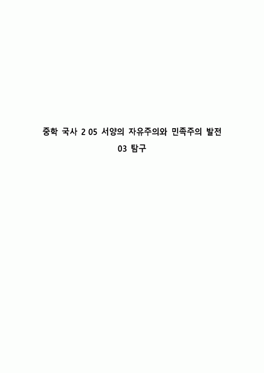 중학 국사 2 05 서양의 자유주의와 민족주의 발전 03 탐구