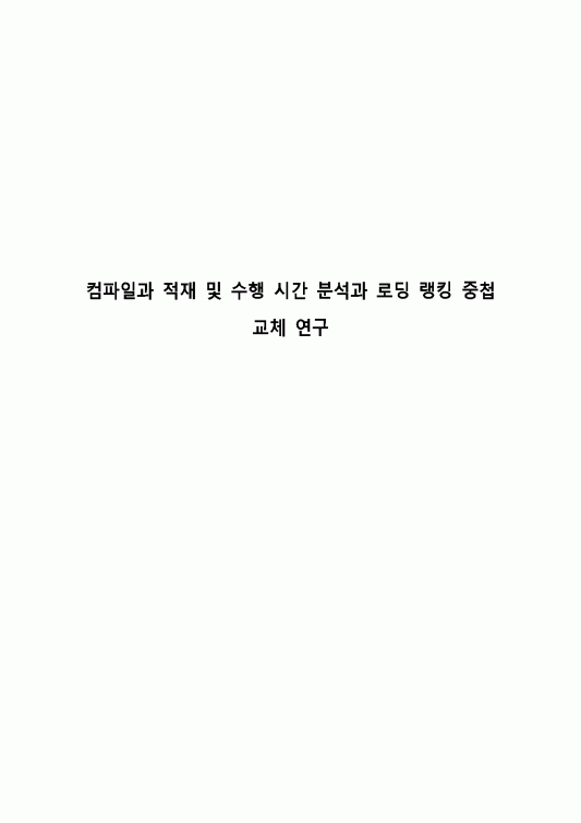 컴파일과 적재 및 수행 시간 분석과 로딩 랭킹 중첩 교체 연구